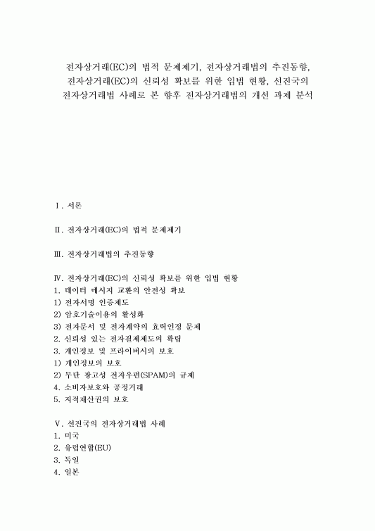 [전자상거래][EC][전자상거래법]전자상거래(EC)의 법적 문제제기, 전자상거래법의 추진동향, 전자상거래(EC)의 신뢰성 확보를 위한 입법 현황, 선진국의 전자상거래법 사례로 본 향후 전자상거래법의 개선 과제