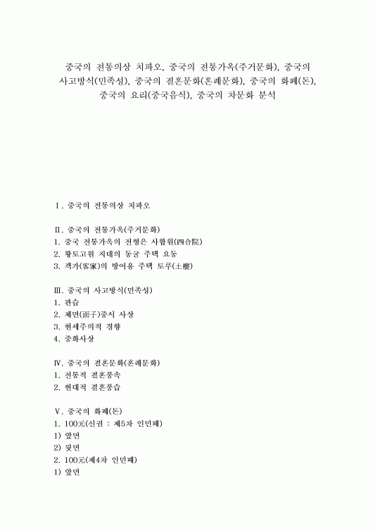 [중국][중국문화][중국의 문화][중국 전통]중국의 전통의상 치파오, 중국의 전통가옥(주거문화), 중국의 사고방식(민족성), 중국의 결혼문화(혼례문화), 중국의 화폐(돈), 중국의 요리(중국음식), 중국의 차문화