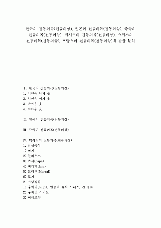 [전통의복][전통의상]한국의 전통의복(전통의상), 일본의 전통의복(전통의상), 중국의 전통의복(전통의상), 멕시코의 전통의복(전통의상), 스위스의 전통의복(전통의상), 프랑스의 전통의복(전통의상)에 관한 분석