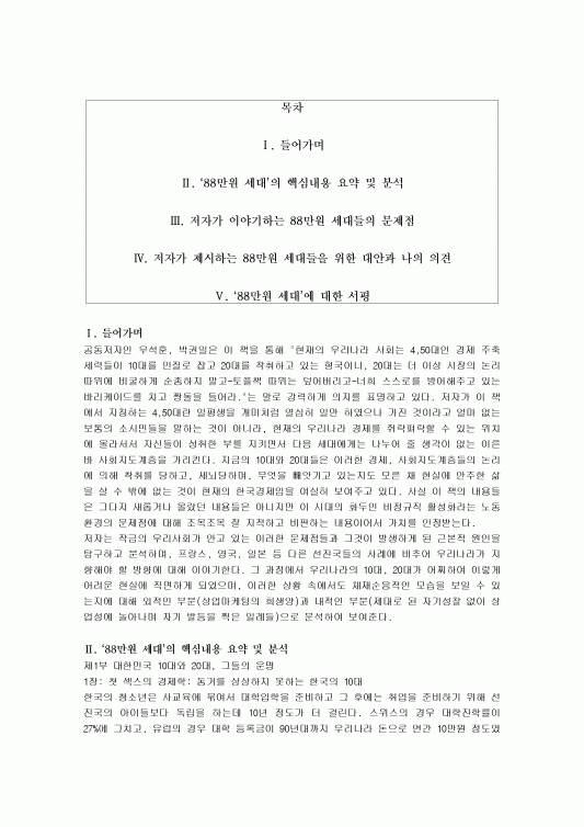 (경제 독후감)88만원 세대에 대한 내용분석 및 서평