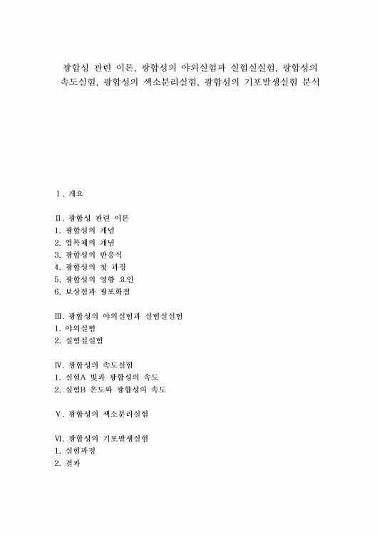 [광합성][광합성이론][광합성실험][광합성속도실험][광합성색소분리실험][기포발생실험]광합성 관련 이론, 광합성의 야외실험과 실험실실험, 광합성의 속도실험, 광합성의 색소분리실험, 광합성의 기포발생실험 분석