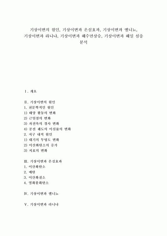 [기상이변][온실효과][엘니뇨][라니냐][해수면상승][해일]기상이변의 원인, 기상이변과 온실효과, 기상이변과 엘니뇨, 기상이변과 라니냐, 기상이변과 해수면상승, 기상이변과 해일 심층 분석(기상이변)