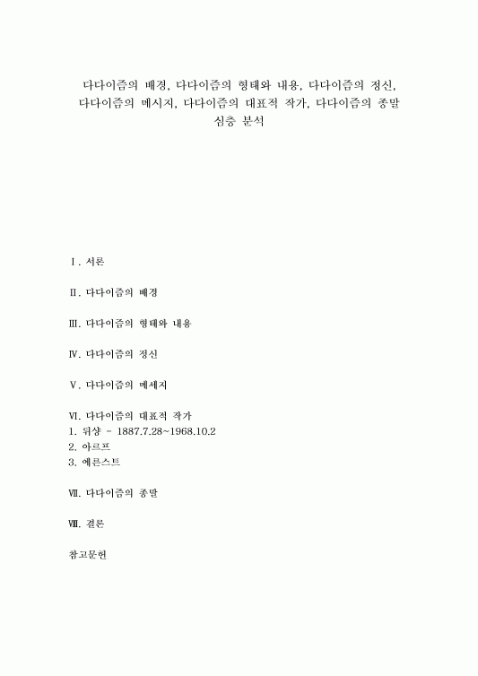 [다다이즘][다다이즘 정신][다다이즘 메시지][다다이즘 대표적 작가]다다이즘의 배경, 다다이즘의 형태, 다다이즘의 내용, 다다이즘의 정신, 다다이즘의 메시지, 다다이즘의 대표적 작가, 다다이즘의 종말 심층 분석