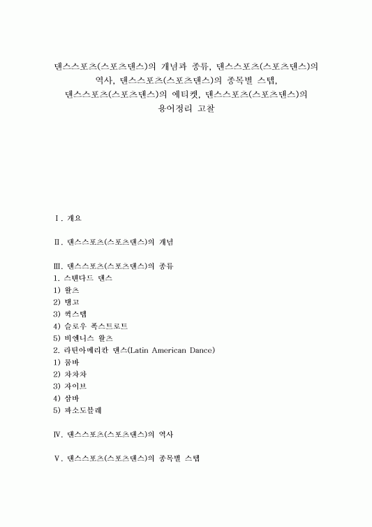 [댄스스포츠]댄스스포츠(스포츠댄스)의 개념과 종류, 댄스스포츠(스포츠댄스)의 역사, 댄스스포츠(스포츠댄스)의 종목별 스텝, 댄스스포츠(스포츠댄스)의 에티켓, 댄스스포츠(스포츠댄스)의 용어정리 고찰