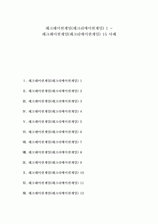 [레크리에이션][레크레이션][레크리에이션게임][레크레이션게임][레크리에이션사례][레크레이션사례]레크레이션게임(레크리에이션게임) 1 ~ 레크레이션게임(레크리에이션게임) 15 사례(레크리에이션)
