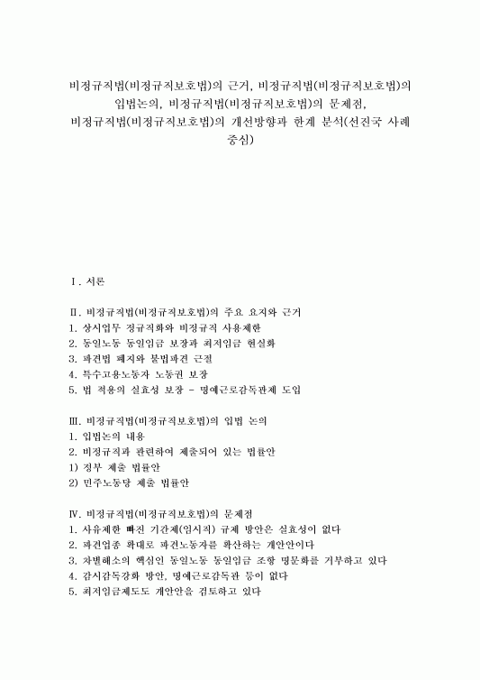 [비정규직법]비정규직법(비정규직보호법)의 근거, 비정규직법(비정규직보호법)의 입법논의, 비정규직법(비정규직보호법)의 문제점, 비정규직법(비정규직보호법)의 개선방향과 한계 분석(선진국 사례 중심)