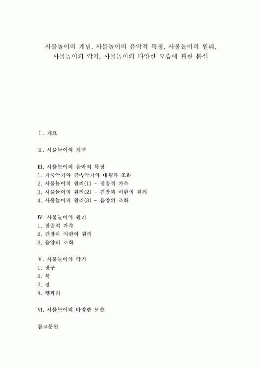 [사물놀이][풍물][풍물놀이][사물놀이 음악적 특징][사물놀이 원리][사물놀이 악기][사물놀이 다양한 모습]사물놀이의 개념, 사물놀이의 음악적 특징, 사물놀이의 원리, 사물놀이의 악기, 사물놀이의 다양한 모습