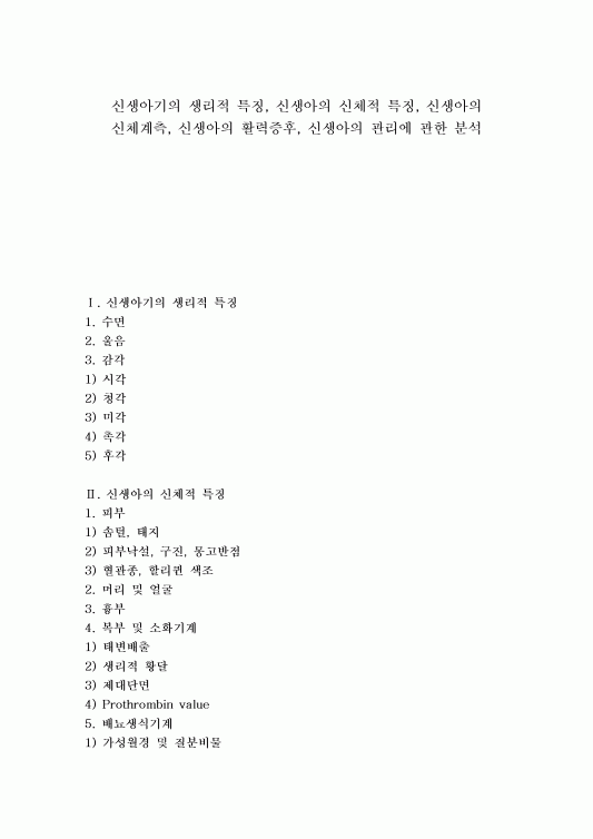 [신생아][신생아기 생리적 특징][신생아 신체적 특징][신생아 신체계측][신생아 활력증후][신생아 관리]신생아기의 생리적 특징, 신생아의 신체적 특징, 신생아의 신체계측, 신생아의 활력증후, 신생아의 관리 분석