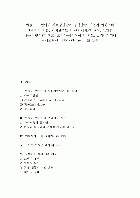 아동기 어린이의 사회성발달과 정서발달, 아동기 어린이의 생활지도 이론, 거짓말하는 아동(어린이)의 지도, 산만한 아동(어린이)의 지도, 도벽아동(어린이)의 지도, 공격적이거나 비사교적인 아동(어린이)의 지도