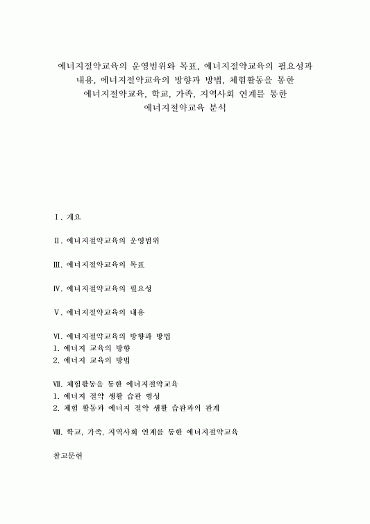 [에너지절약교육]에너지절약교육의 운영범위와 목표, 에너지절약교육의 필요성과 내용, 에너지절약교육의 방향과 방법, 체험활동을 통한 에너지절약교육, 학교, 가족, 지역사회 연계를 통한 에너지절약교육 분석