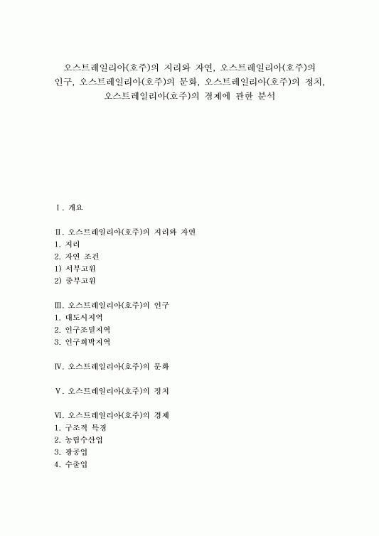 [오스트레일리아][호주]오스트레일리아(호주)의 지리와 자연, 오스트레일리아(호주)의 인구, 오스트레일리아(호주)의 문화, 오스트레일리아(호주)의 정치, 오스트레일리아(호주)의 경제에 관한 분석