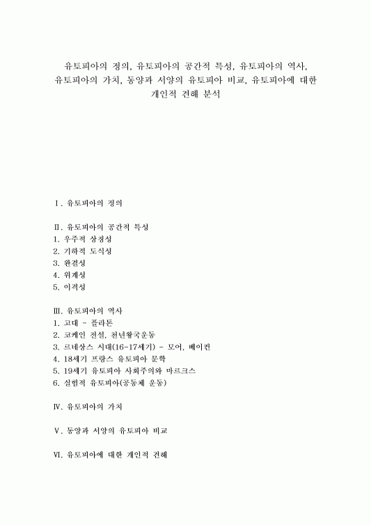 [유토피아][유토피아 역사][유토피아 가치][동양과 서양 유토피아 비교]유토피아의 정의, 유토피아의 공간적 특성, 유토피아의 역사, 유토피아의 가치, 동양과 서양의 유토피아 비교, 유토피아에 대한 개인적 견해