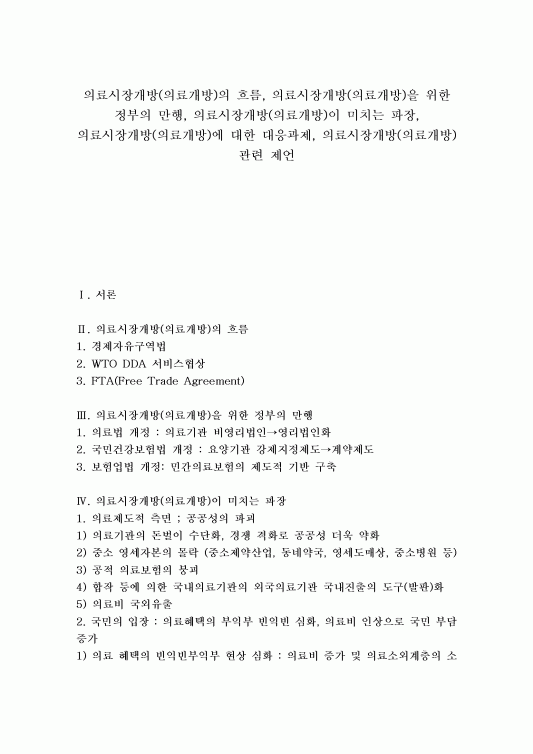 [의료시장개방][의료개방][의료서비스]의료시장개방(의료개방)의 흐름, 의료시장개방(의료개방)을 위한 정부의 만행, 의료시장개방(의료개방)이 미치는 파장, 의료시장개방(의료개방)에 대한 대응과제, 의료시장개방(의료개방) 관련 제언