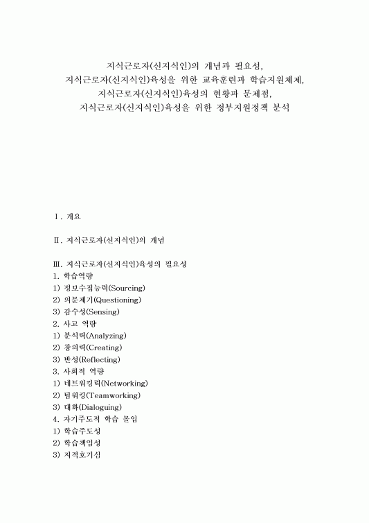 [지식근로자][신지식인]지식근로자(신지식인)의 개념과 필요성, 지식근로자(신지식인)육성을 위한 교육훈련과 학습지원체제, 지식근로자(신지식인)육성의 현황과 문제점, 지식근로자(신지식인)육성을 위한 정부지원정책 분석