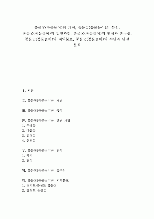 [풍물굿][풍물놀이][농악]풍물굿(풍물놀이)의 개념, 풍물굿(풍물놀이)의 특성, 풍물굿(풍물놀이)의 발전과정, 풍물굿(풍물놀이)의 편성과 춤구성, 풍물굿(풍물놀이)의 지역분포, 풍물굿(풍물놀이) 수난과 단절 분석