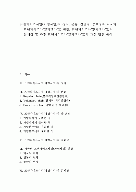 [프렌차이즈][가맹사업]프랜차이즈사업(가맹사업)의 정의, 분류, 장단점, 중요성과 각국의 프프랜차이즈사업(가맹사업) 현황, 프랜차이즈사업(가맹사업)의 문제점 및 향후 프랜차이즈사업(가맹사업)의 개선 방안