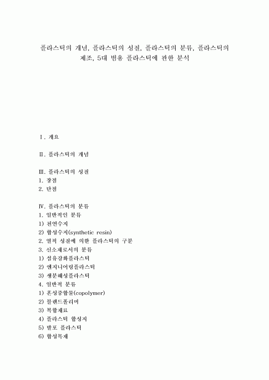 [플라스틱][플라스틱의 개념][플라스틱의 성질][플라스틱의 분류][플라스틱의 제조][5대 범용 플라스틱]플라스틱의 개념, 플라스틱의 성질, 플라스틱의 분류, 플라스틱의 제조, 5대 범용 플라스틱에 관한 분석