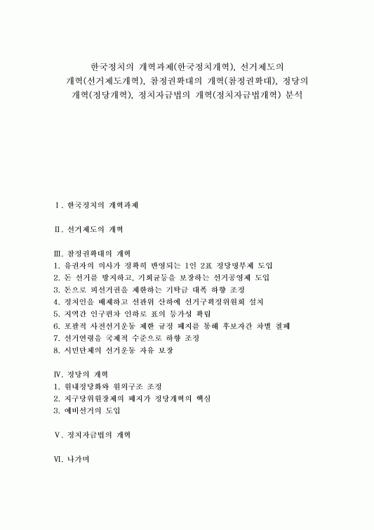 [한국정치][정치개혁][한국정치개혁][선거제도]한국정치의 개혁과제(한국정치개혁), 선거제도의 개혁(선거제도개혁), 참정권확대의 개혁(참정권확대), 정당의 개혁(정당개혁), 정치자금법의 개혁(정치자금법개혁)