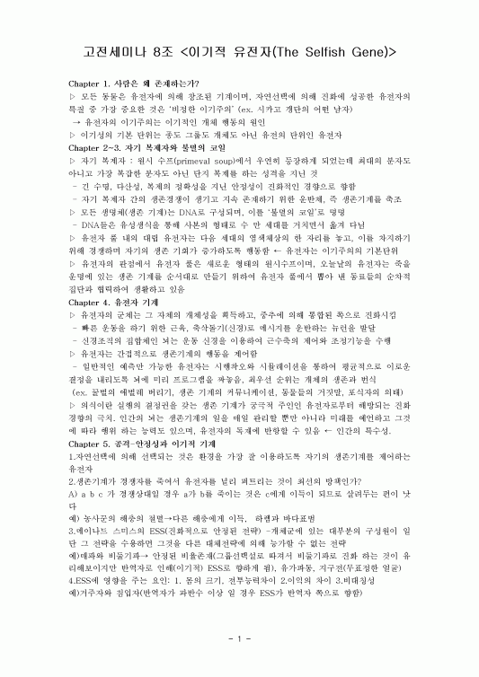 <이기적 유전자> 전체 요약