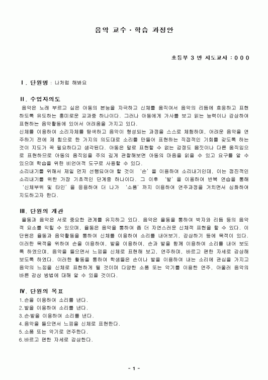 음악 수업지도안(나차럼 해봐요)