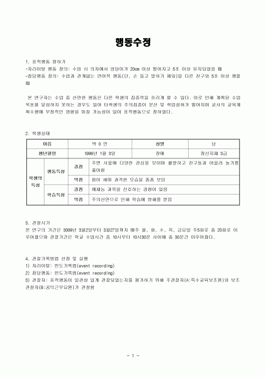 행동수정 표적행동