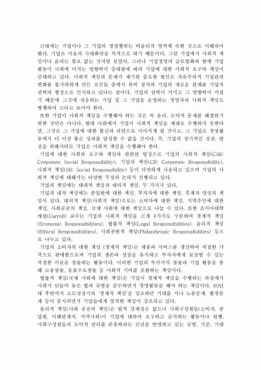 기업의 사회적 책임과 윤리에 관한 연구