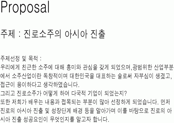 진로의아시아진출성공요인