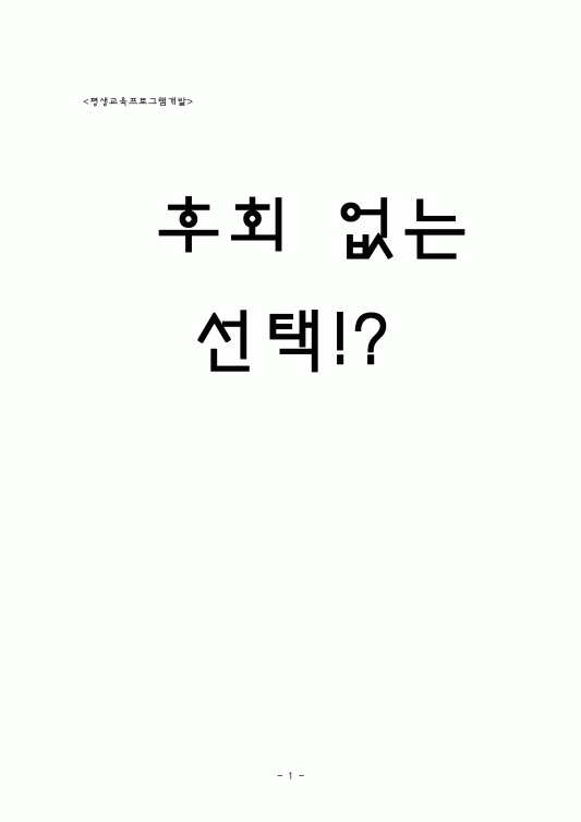 [평생교육프로그램개발]결혼후 야기될 가정문제로부터 예방 및 치료