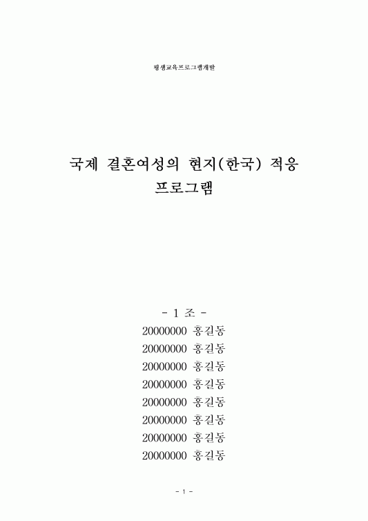 [평생교육프로그램개발]국제결혼여성의 한국 적응프로그램