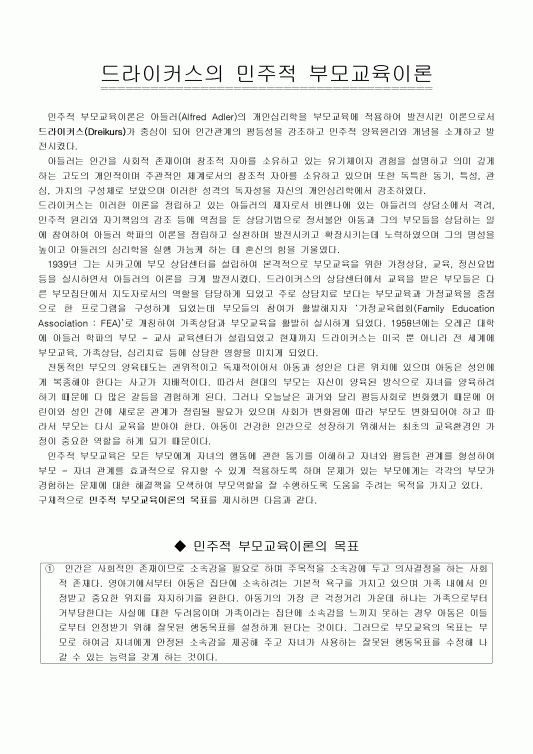 드라이커스의민주적부모교육이론