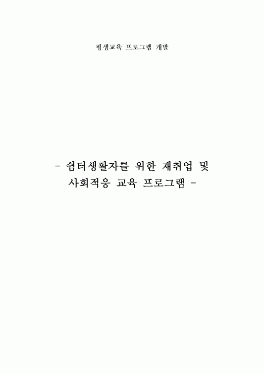 [평생교육프로그램개발]쉼터생활자를 위한 재취업 및 사회적응 교육프로그램
