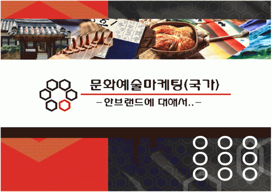 [문화예술마케팅]한스타일(한브랜드)발표자료