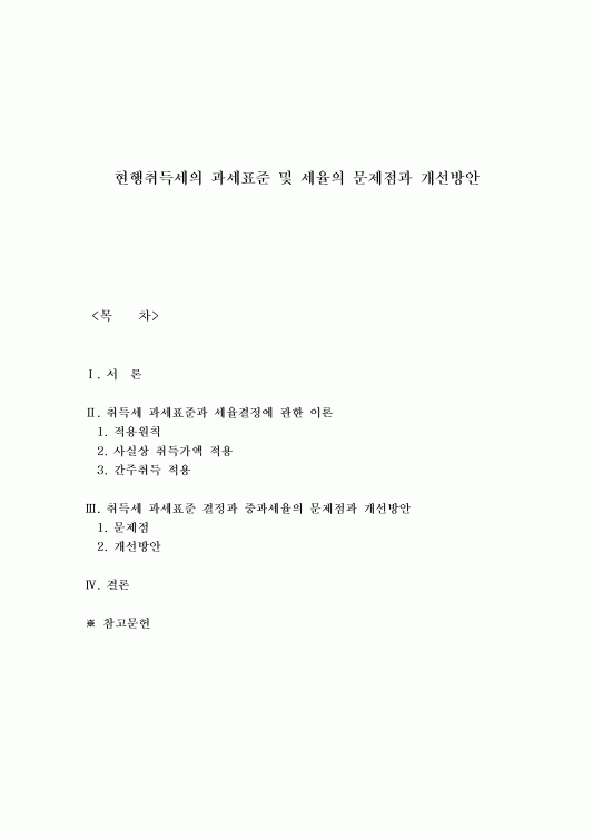 현행취득세의 과세표준 및 세율의 문제점과 개선방안