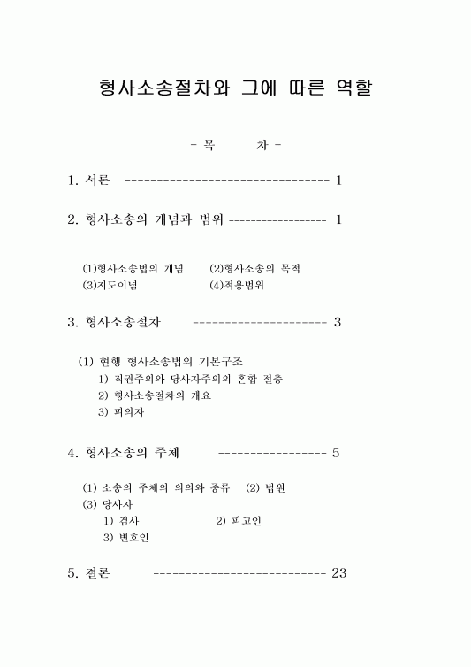 형사소송절차와 그에 따른 역할