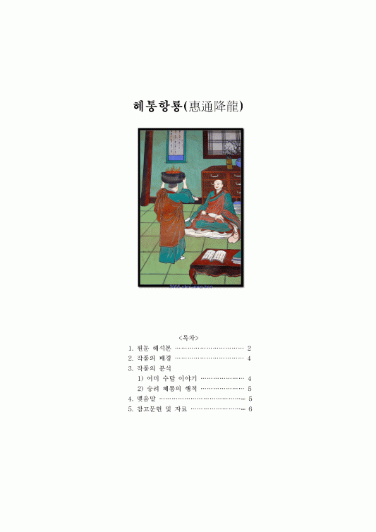 혜통항룡(惠通降龍)