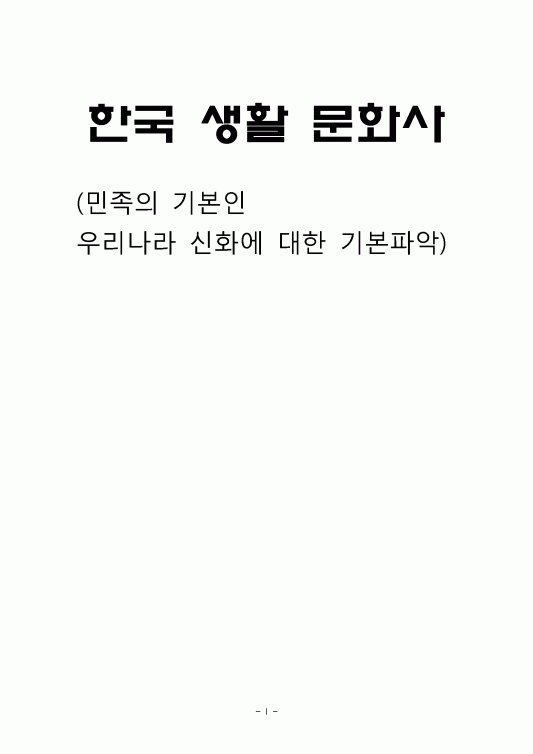 건국 신화(고조선, 백제, 가야, 고구려..)
