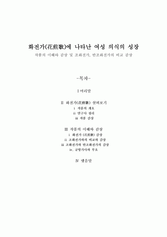 화전가(花煎歌)에 나타난 여성 의식의 성장 - 작품의 이해와 감상 및 조화전가, 반조화전가의 비교 감상