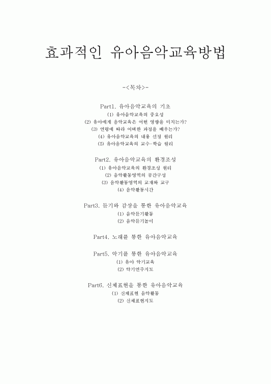 효과적인 유아음악교육 방법