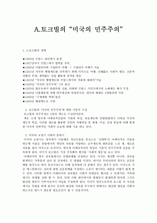 A.토크빌의 “미국의 민주주의”