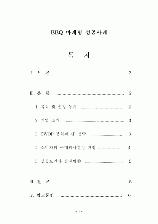 BBQ 마케팅 성공사례