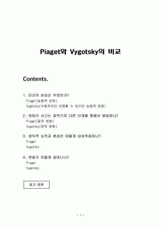 Piaget 피아제 Vygotsky 비고츠키의 주요내용 비교분석