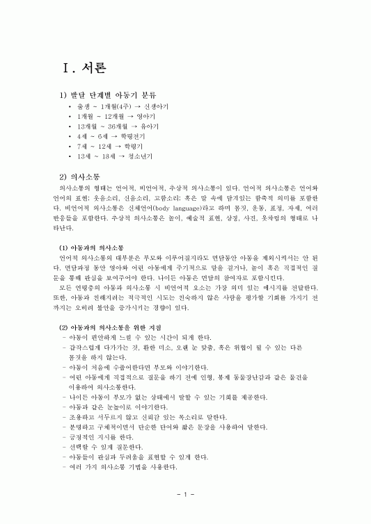 아동의 발달단계별 의사소통