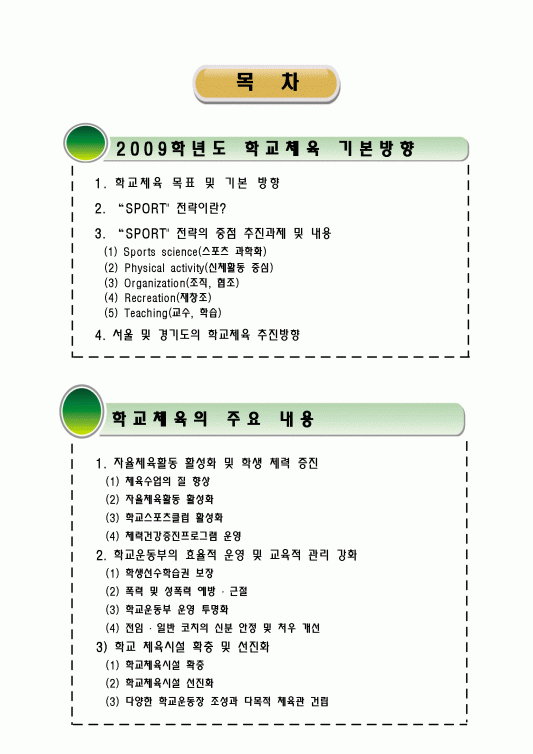 학교체육의 기본방향
