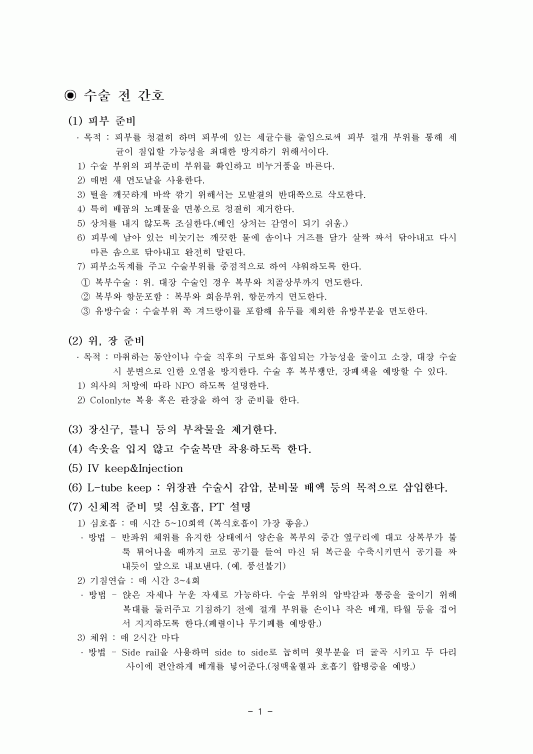 수술 전후 간호