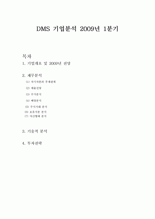 DMS 2009년1분기 재무분석 및 전망