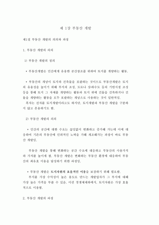 부동산 개발과 부동산 입지선정