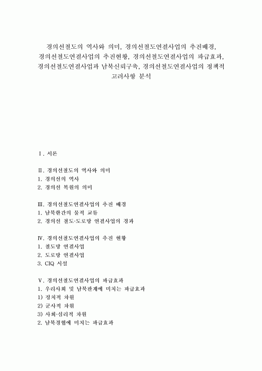 경의선철도의 역사와 의미, 경의선철도연결사업의 추진배경, 경의선철도연결사업의 추진현황, 경의선철도연결사업의 파급효과, 경의선철도연결사업과 남북신뢰구축, 경의선철도연결사업의 정책적 고려사항 분석
