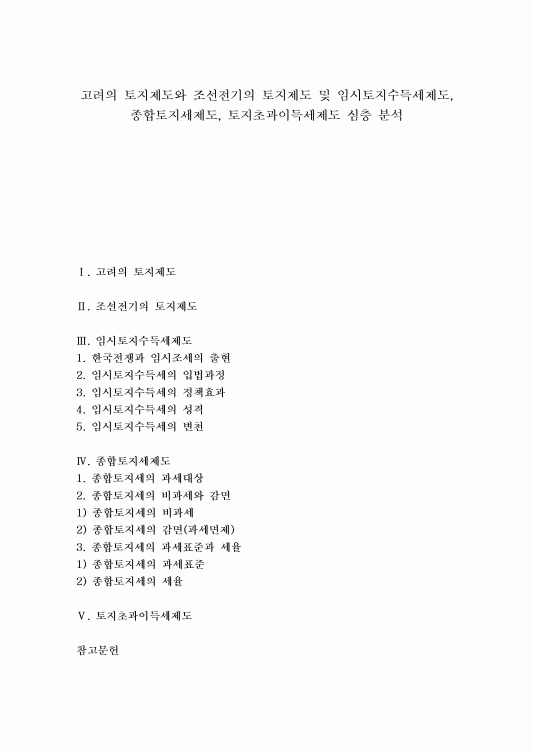 [고려 토지제도][조선전기 토지제도][임시토지수득세제도][종합토지세제도][토지초과이득세제도]고려의 토지제도와 조선전기의 토지제도 및 임시토지수득세제도, 종합토지세제도, 토지초과이득세제도 심층 분석