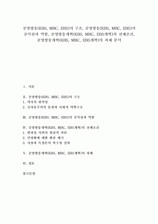 [공영방송][KBS][MBC][EBS][공익성][공영방송개혁]공영방송(KBS, MBC, EBS) 구조, 공영방송(KBS, MBC, EBS) 공익성과 역할, 공영방송개혁(KBS, MBC, EBS개혁) 전제조건, 공영방송개혁(KBS, MBC, EBS개혁) 과제