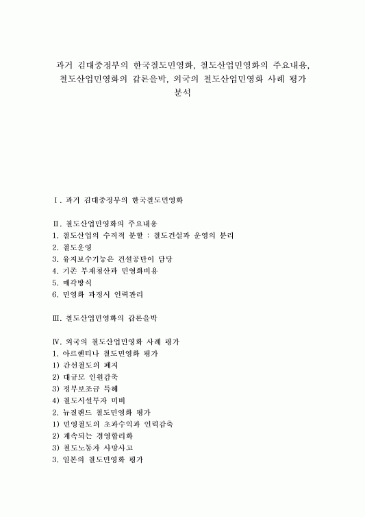 [과거 김대중정부의 한국철도민영화][철도산업민영화][외국 철도산업민영화 사례]과거 김대중정부의 한국철도민영화, 철도산업민영화의 주요내용, 철도산업민영화의 갑론을박, 외국의 철도산업민영화 사례 평가